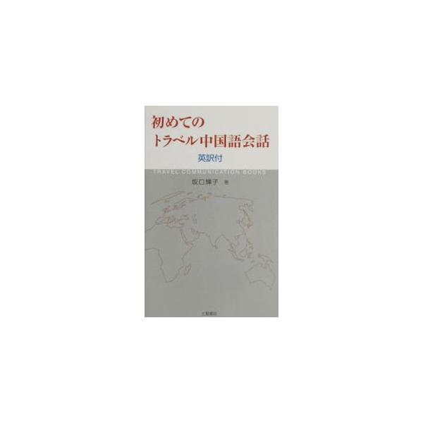 ■カテゴリ：中古本■ジャンル：産業・学術・歴史 中国語・韓国語■出版社：土屋書店■出版社シリーズ：Ｔｒａｖｅｌ　ｃｏｍｍｕｎｉｃａｔｉｏｎ　ｂｏｏｋ■本のサイズ：新書■発売日：2003/06/01■カナ：ハジメテノトラベルチュウゴクゴカイワ...