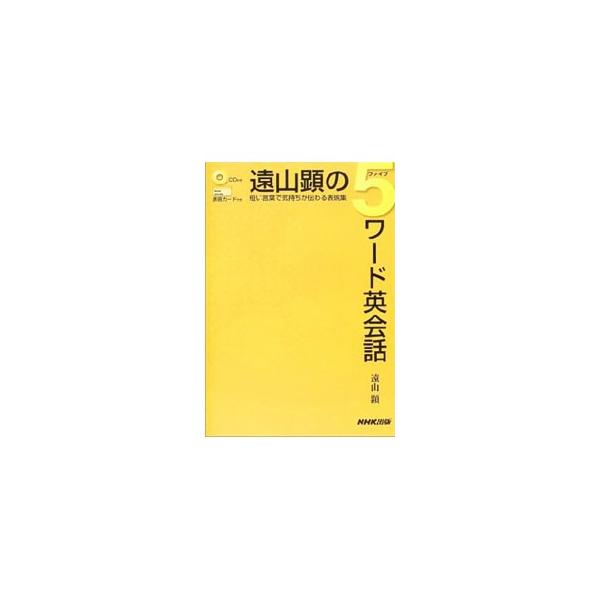 ■カテゴリ：中古本■ジャンル：産業・学術・歴史 英語■出版社：日本放送出版協会■出版社シリーズ：■本のサイズ：単行本■発売日：2003/06/01■カナ：トオヤマケンノファイヴワードエイカイワ トオヤマケン