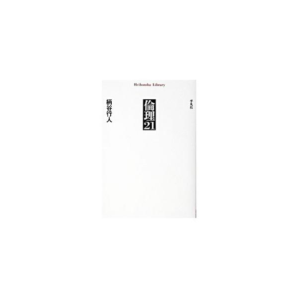 ■カテゴリ：中古本■ジャンル：文芸 エッセイ・対談■出版社：平凡社■出版社シリーズ：平凡社ライブラリー■本のサイズ：文庫■発売日：2003/06/01■カナ：リンリニジュウイチ カラタニコウジン
