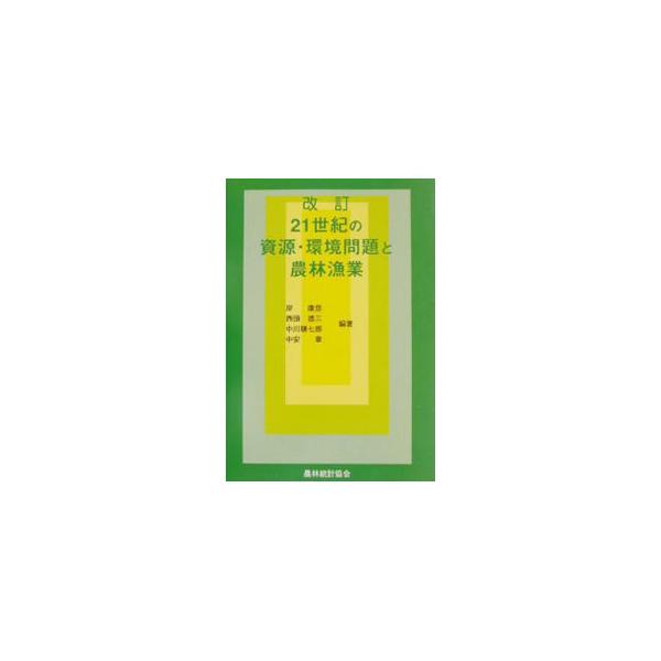 ■カテゴリ：中古本■ジャンル：産業・学術・歴史 農業■出版社：農林統計協会■出版社シリーズ：■本のサイズ：単行本■発売日：2003/04/01■カナ：ニジュウイッセイキノシゲンカンキョウモンダイトノウリンギョギョウ キシヤスヒコ