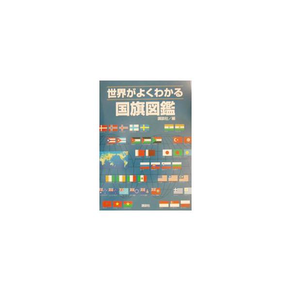■カテゴリ：中古本■ジャンル：産業・学術・歴史 その他歴史■出版社：講談社■出版社シリーズ：■本のサイズ：単行本■発売日：2003/06/01■カナ：セカイガヨクワカルコッキズカン コウダンシャ
