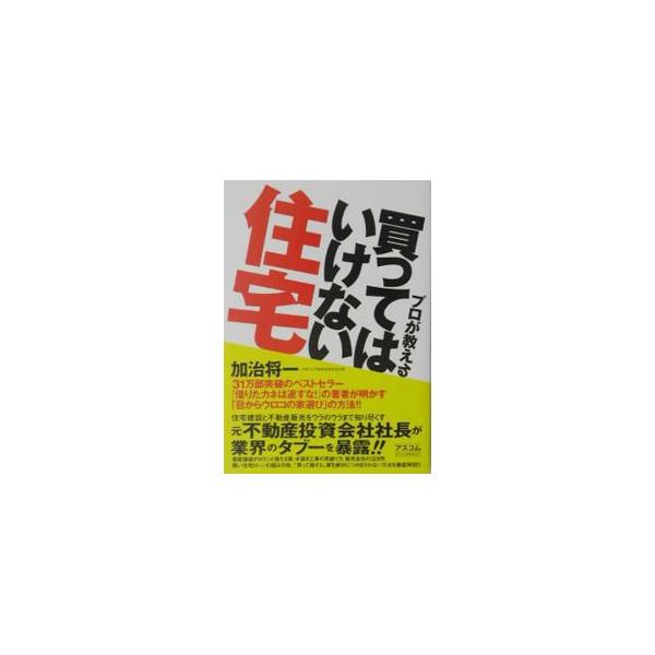 ■カテゴリ：中古本■ジャンル：政治・経済・法律 社会問題■出版社：アスコム■出版社シリーズ：■本のサイズ：単行本■発売日：2003/07/01■カナ：プロガオシエルカッテワイケナイジュウタク カジマサカズ