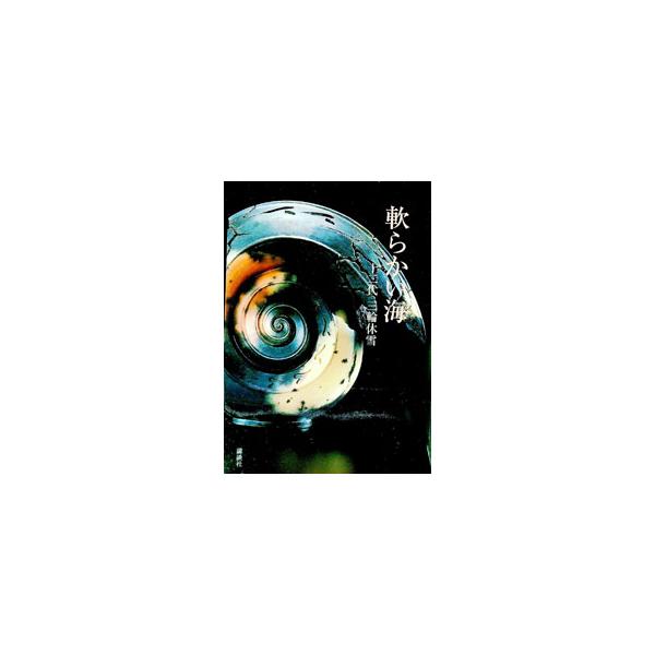 ■カテゴリ：中古本■ジャンル：女性・生活・コンピュータ 工芸・彫刻■出版社：講談社■出版社シリーズ：■本のサイズ：単行本■発売日：2003/05/01■カナ：ヤワラカイウミ ミワキュウセツ