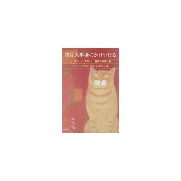 ■カテゴリ：中古本■ジャンル：文芸 小説一般■出版社：早川書房■出版社シリーズ：ハヤカワ・ミステリ文庫■本のサイズ：文庫■発売日：2003/06/10■カナ：ネコワカジバニカケツケル リリアンジェイブラウン
