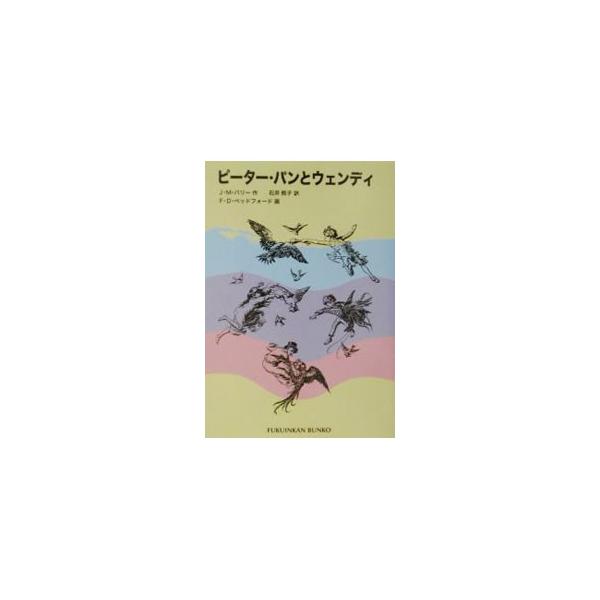 ■カテゴリ：中古本■ジャンル：料理・趣味・児童 児童読み物■出版社：福音館書店■出版社シリーズ：福音館文庫■本のサイズ：新書■発売日：2003/06/20■カナ：ピーターパントウェンディ ジェイエムバリー