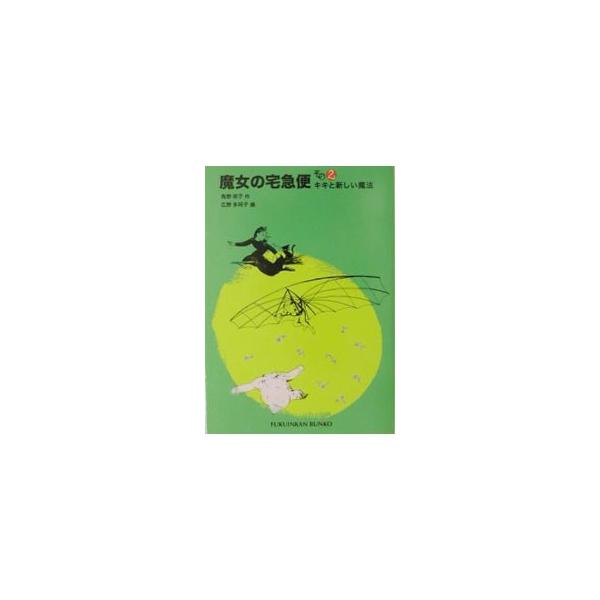 ■カテゴリ：中古本■ジャンル：料理・趣味・児童 児童読み物■出版社：福音館書店■出版社シリーズ：福音館文庫■本のサイズ：単行本■発売日：2003/06/20■カナ：マジョノタッキュウビンソノ２ カドノエイコ