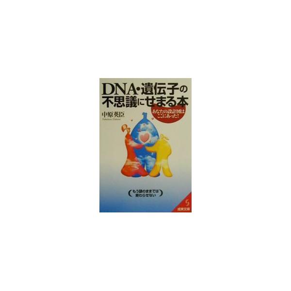 ■カテゴリ：中古本■ジャンル：産業・学術・歴史 生物学■出版社：成美堂出版■出版社シリーズ：成美文庫■本のサイズ：文庫■発売日：2000/12/20■カナ：ディーエヌエーイデンシノフシギニセマルホン ナカハラヒデオミ