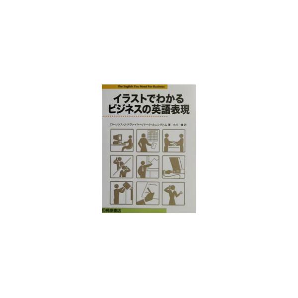 ■カテゴリ：中古本■ジャンル：産業・学術・歴史 商業■出版社：ＩＣＳ　ＰＴＹ　Ｌｔｄ■出版社シリーズ：■本のサイズ：単行本■発売日：2003/06/01■カナ：イラストデワカルビジネスノエイゴヒョウゲン マークカニングハム
