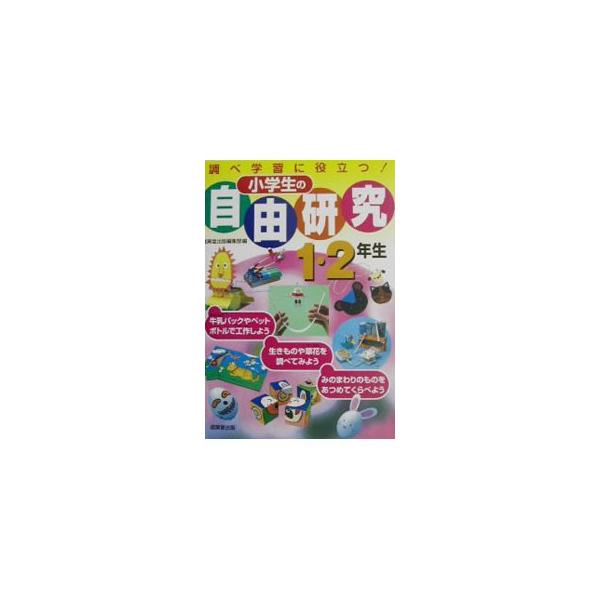 ■カテゴリ：中古本■ジャンル：産業・学術・歴史 学術その他■出版社：成美堂出版■出版社シリーズ：■本のサイズ：単行本■発売日：2003/07/01■カナ：ショウガクセイノジユウケンキュウ１２ネンセイシラベガクシュウニヤクダツ セイビドウシュッパン