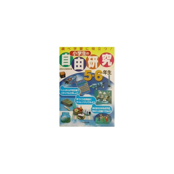 ■カテゴリ：中古本■ジャンル：産業・学術・歴史 学術その他■出版社：成美堂出版■出版社シリーズ：■本のサイズ：単行本■発売日：2003/07/01■カナ：ショウガクセイノジユウケンキュウ５６ネンセイシラベガクシュウニヤクダツ セイビドウシュッパン