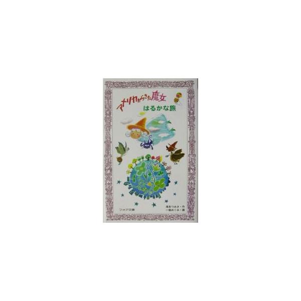 ■カテゴリ：中古本■ジャンル：料理・趣味・児童 児童読み物■出版社：童心社■出版社シリーズ：フォア文庫■本のサイズ：新書■発売日：2003/06/01■カナ：アメリカカラキタマジョハルカナタビ タキモトツミキ