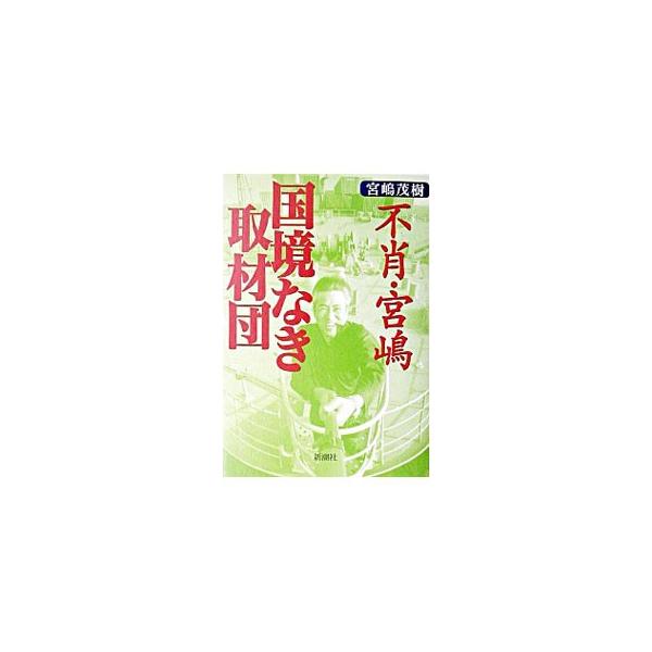 ■カテゴリ：中古本■ジャンル：政治・経済・法律 新聞・マスコミ■出版社：新潮社■出版社シリーズ：■本のサイズ：単行本■発売日：2003/06/01■カナ：フショウミヤジマコッキョウナキシュザイダン ミヤジマシゲキ