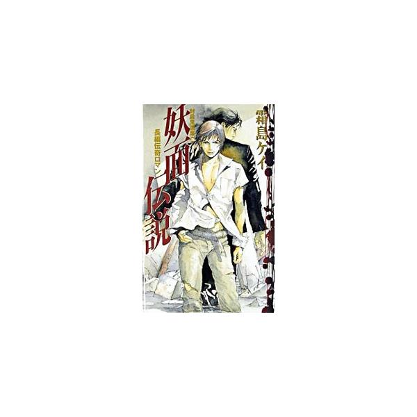 ■カテゴリ：中古本■ジャンル：文芸 小説一般■出版社：小学館■出版社シリーズ：小学館その他■本のサイズ：新書■発売日：2003/07/01■カナ：ヨウメンデンセツ シモジマケイ