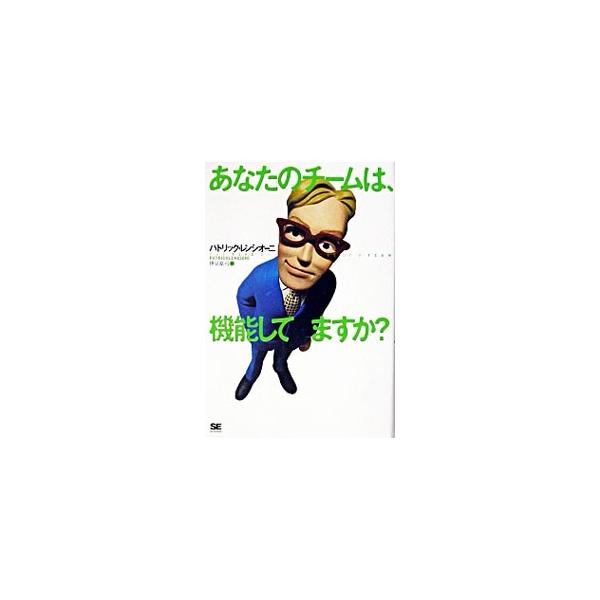 ■カテゴリ：中古本■ジャンル：ビジネス リーダーシップ■出版社：翔泳社■出版社シリーズ：■本のサイズ：単行本■発売日：2003/06/17■カナ：アナタノチームハキノウシテマスカ パトリックレンシオーニ