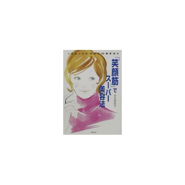 ■カテゴリ：中古本■ジャンル：女性・生活・コンピュータ メイク■出版社：主婦と生活社■出版社シリーズ：■本のサイズ：単行本■発売日：2003/06/01■カナ：エガオキンデスーパービヨウホウ ヨシマルミエコ