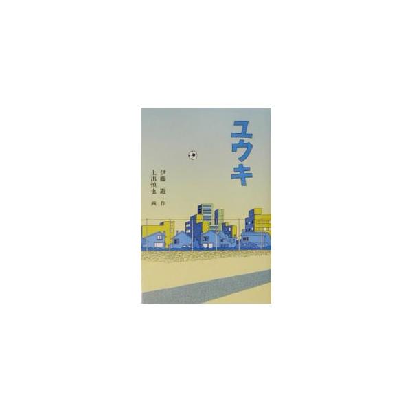 ■カテゴリ：中古本■ジャンル：料理・趣味・児童 児童読み物■出版社：福音館書店■出版社シリーズ：福音館創作童話シリーズ■本のサイズ：単行本■発売日：2003/06/25■カナ：ユウキ イトウユウ