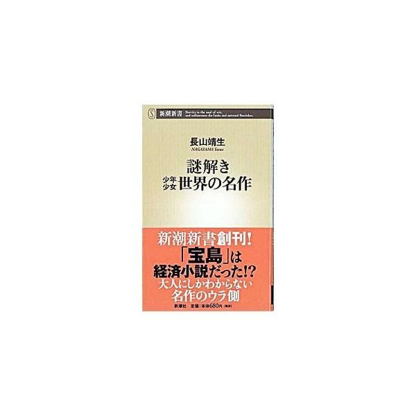 ■カテゴリ：中古本■ジャンル：文芸 その他■出版社：新潮社■出版社シリーズ：新潮新書■本のサイズ：新書■発売日：2003/06/01■カナ：ナゾトキショウネンショウジョセカイノメイサク ナガヤマヤスオ