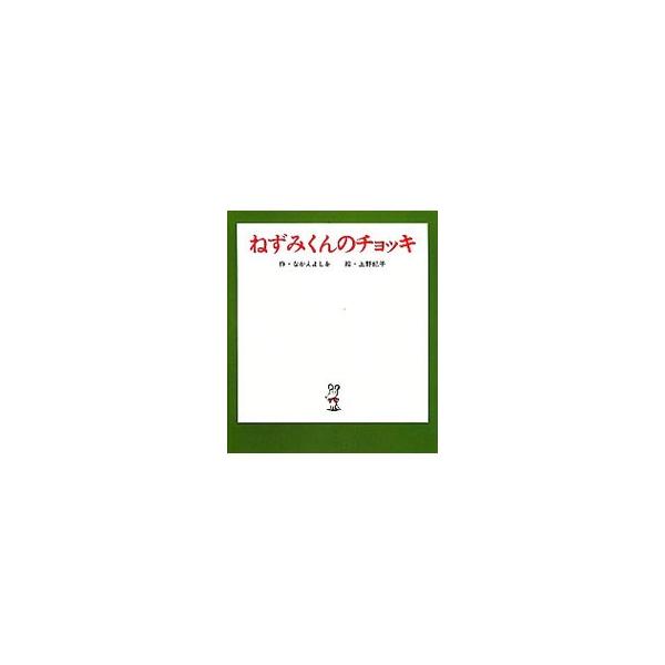■カテゴリ：中古本■ジャンル：料理・趣味・児童 絵本■出版社：ポプラ社■出版社シリーズ：■本のサイズ：単行本■発売日：1974/08/01■カナ：ネズミクンノチョッキ ナカエヨシヲ