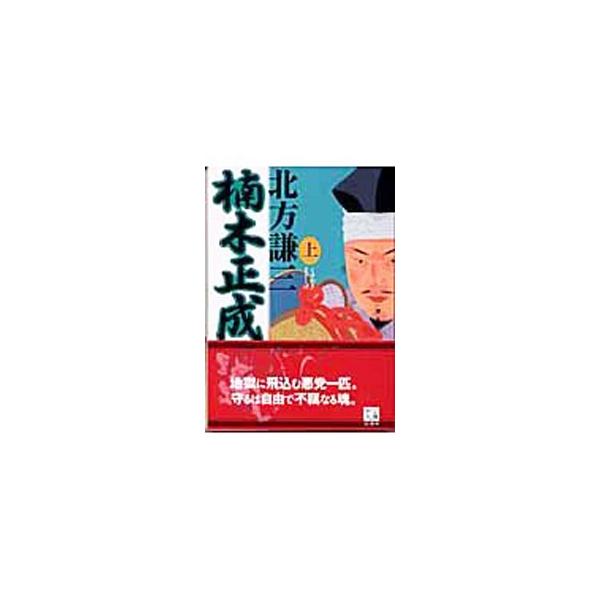 ■カテゴリ：中古本■ジャンル：文芸 小説一般■出版社：中央公論新社■出版社シリーズ：中公文庫■本のサイズ：文庫■発売日：2003/06/01■カナ：クスノキマサシゲ１ キタカタケンゾウ
