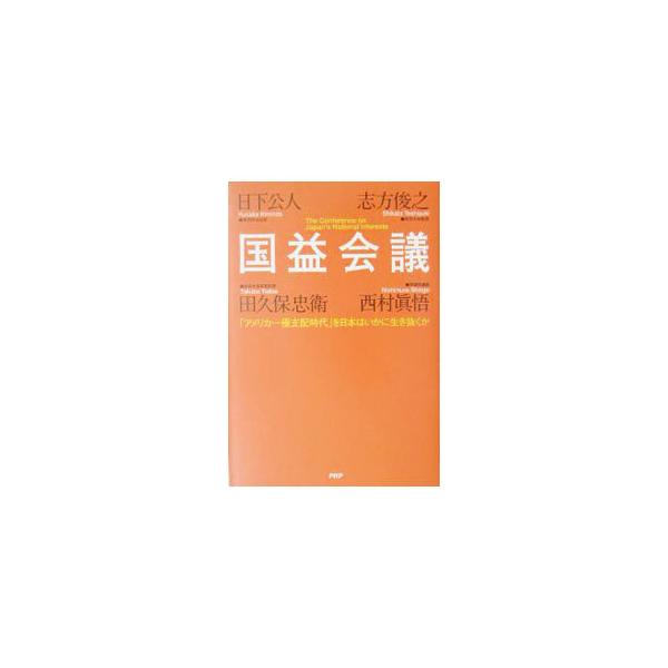 ■カテゴリ：中古本■ジャンル：政治・経済・法律 外交・国際関係■出版社：ＰＨＰ研究所■出版社シリーズ：■本のサイズ：単行本■発売日：2003/07/01■カナ：コクエキカイギ クサカキミンド