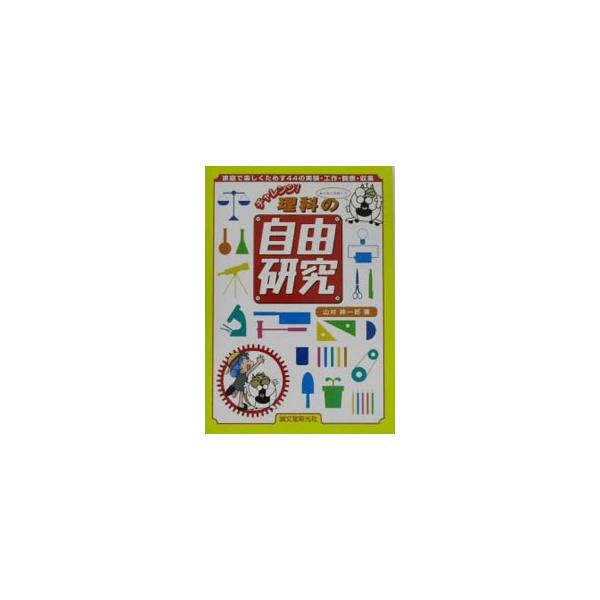 ■カテゴリ：中古本■ジャンル：産業・学術・歴史 学術その他■出版社：誠文堂新光社■出版社シリーズ：■本のサイズ：単行本■発売日：2003/07/01■カナ：チャレンジリカノジユウケンキュウ ヤマムラシンイチロウ