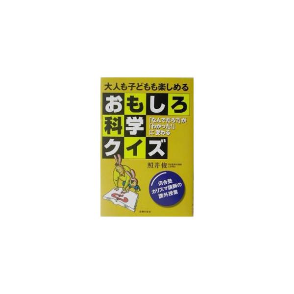■カテゴリ：中古本■ジャンル：産業・学術・歴史 学術その他■出版社：主婦の友社■出版社シリーズ：■本のサイズ：単行本■発売日：2003/08/01■カナ：オトナモコドモモタノシメルオモシロカガククイズ テルイシュン