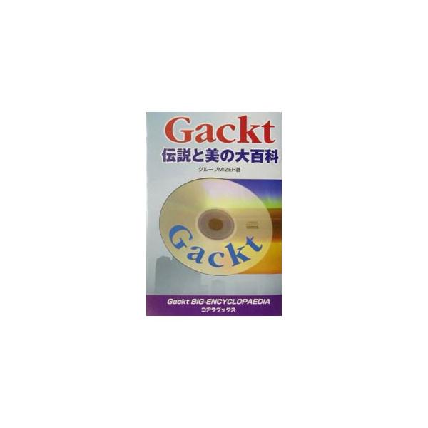 ■カテゴリ：中古本■ジャンル：女性・生活・コンピュータ 音楽■出版社：アートブック本の森■出版社シリーズ：アーチスト解体白書■本のサイズ：単行本■発売日：2003/06/01■カナ：ガクトデンセツトビノダイヒャッカ グループミゼル