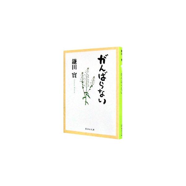 ■カテゴリ：中古本■ジャンル：スポーツ・健康・医療 医療■出版社：集英社■出版社シリーズ：集英社文庫■本のサイズ：文庫■発売日：2003/06/01■カナ：ガンバラナイ カマタミノル