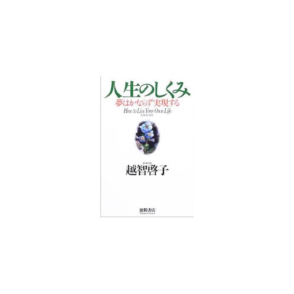 ■カテゴリ：中古本■ジャンル：産業・学術・歴史 超能力・心霊■出版社：徳間書店■出版社シリーズ：■本のサイズ：単行本■発売日：2003/06/01■カナ：ジンセイノシクミ オチケイコ