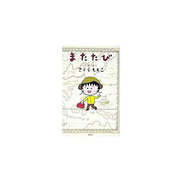 ■カテゴリ：中古本■ジャンル：料理・趣味・児童 地図・旅行記■出版社：新潮社■出版社シリーズ：■本のサイズ：単行本■発売日：2003/06/01■カナ：マタタビ サクラモモコ
