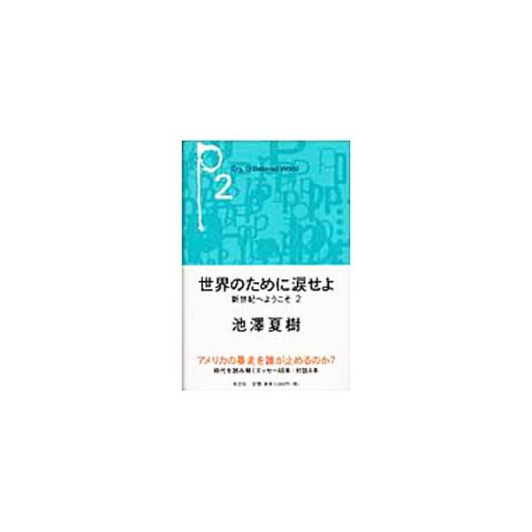 ■カテゴリ：中古本■ジャンル：政治・経済・法律 外交・国際関係■出版社：光文社■出版社シリーズ：■本のサイズ：単行本■発売日：2003/06/01■カナ：セカイノタメニナミダセヨ イケザワナツキ