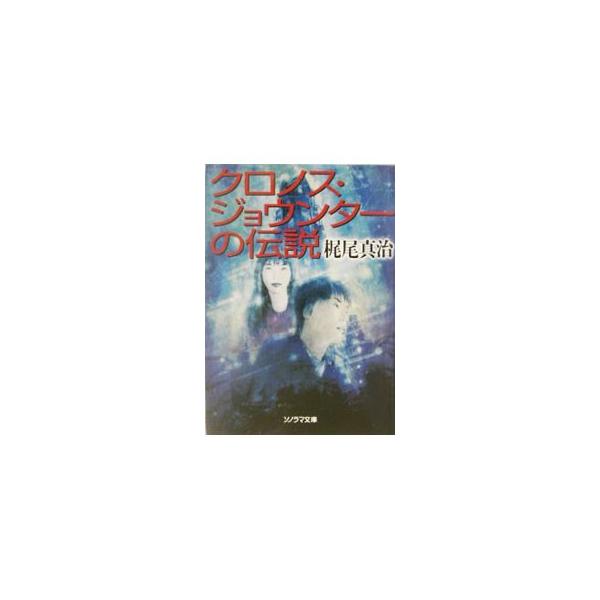■カテゴリ：中古本■ジャンル：文芸 小説一般■出版社：朝日ソノラマ■出版社シリーズ：ソノラマ文庫■本のサイズ：文庫■発売日：2003/06/01■カナ：クロノスジョウンターノデンセツゾウホバン カジオシンジ