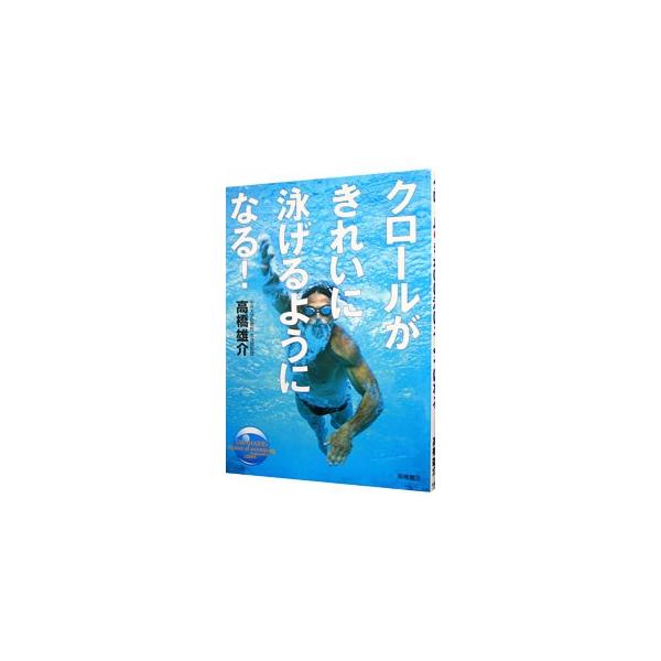 ■カテゴリ：中古本■ジャンル：スポーツ・健康・医療 マリンスポーツ■出版社：高橋書店■出版社シリーズ：■本のサイズ：単行本■発売日：2003/07/01■カナ：クロールガキレイニオヨゲルヨウニナル タカハシユウスケ