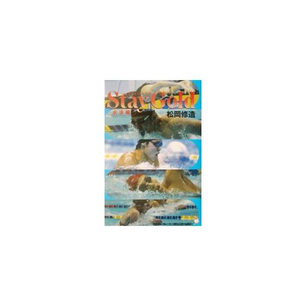 ■カテゴリ：中古本■ジャンル：スポーツ・健康・医療 トレーニング/スポーツ科学■出版社：ナナ・コーポレート・コミュニケーション■出版社シリーズ：■本のサイズ：単行本■発売日：2003/07/01■カナ：ステイゴールド マツオカシュウゾウ