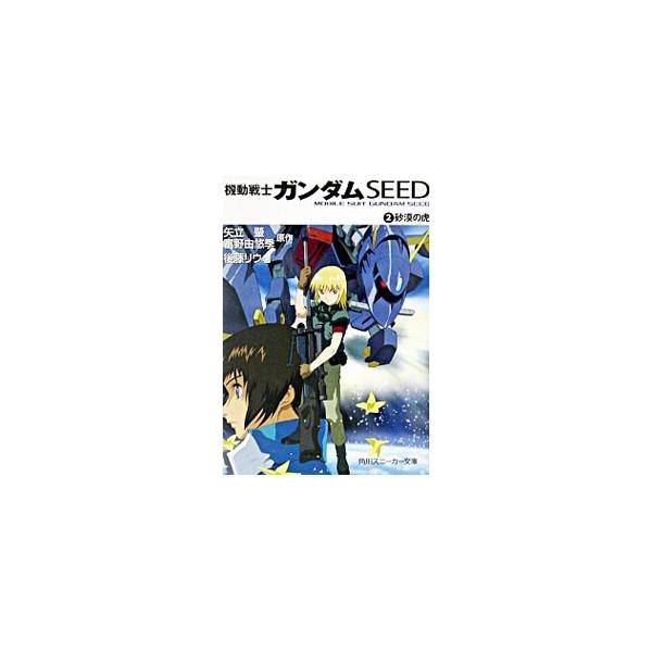 ■カテゴリ：中古本■ジャンル：文芸 ライトノベル　男性向け■出版社：角川書店■出版社シリーズ：角川スニーカー文庫■本のサイズ：文庫■発売日：2003/07/01■カナ：キドウセンシガンダムシードサバクノトラ ゴトウリウ