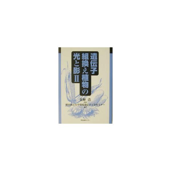 ■カテゴリ：中古本■ジャンル：産業・学術・歴史 農業■出版社：学会出版センター■出版社シリーズ：■本のサイズ：単行本■発売日：2003/06/01■カナ：イデンシクミカエショクブツノヒカリトカゲ ヨコハマコクリツダイガクカンキョウイデンシコ...