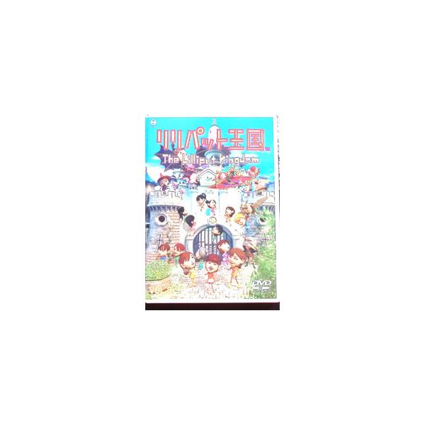 ■カテゴリ：中古DVD・ブルーレイ■商品情報：アニメ  モーニング娘。【声の出演】 ■ジャンル：アニメ■メーカー：ソニー・ミュージック■品番：EPBE5088■発売日：2003/08/20■カナ：リリパットオウコク０３