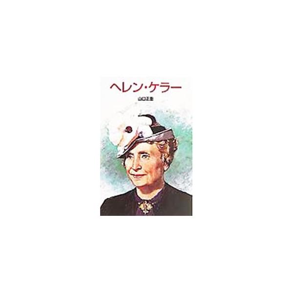 ■カテゴリ：中古本■ジャンル：料理・趣味・児童 児童読み物■出版社：ポプラ社■出版社シリーズ：■本のサイズ：新書■発売日：1982/01/01■カナ：ヘレンケラー ヤマグチマサシゲ