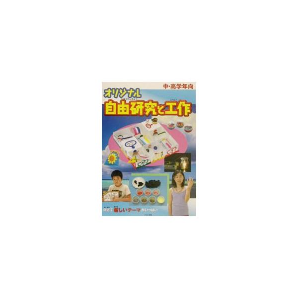 ■カテゴリ：中古本■ジャンル：産業・学術・歴史 学術その他■出版社：くもん出版■出版社シリーズ：■本のサイズ：単行本■発売日：2003/07/01■カナ：オリジナルジユウケンキュウトコウサク