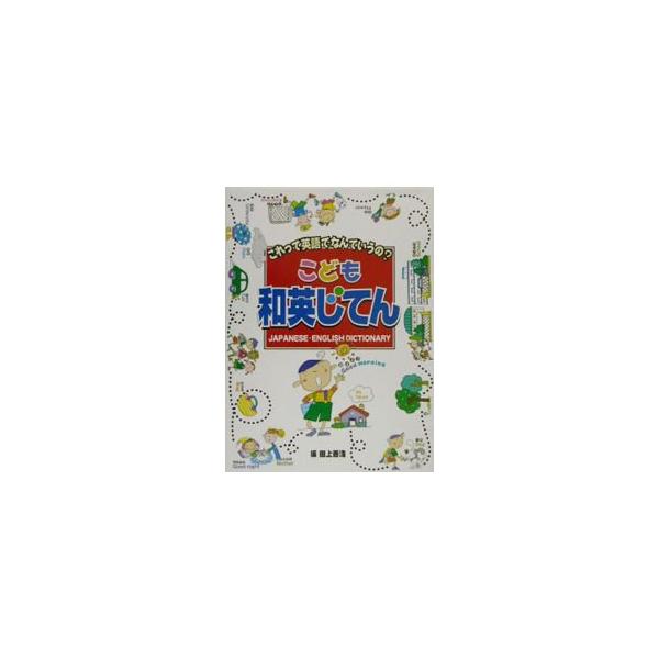 ■カテゴリ：中古本■ジャンル：産業・学術・歴史 英語■出版社：ポプラ社■出版社シリーズ：■本のサイズ：単行本■発売日：2003/06/01■カナ：コドモワエイジテン テリーラスカウスキー
