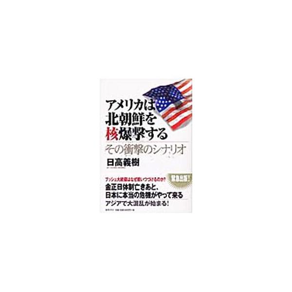 ■カテゴリ：中古本■ジャンル：政治・経済・法律 外交・国際関係■出版社：徳間書店■出版社シリーズ：■本のサイズ：単行本■発売日：2003/06/01■カナ：アメリカワキタチョウセンオカクバクゲキスル ヒダカヨシキ