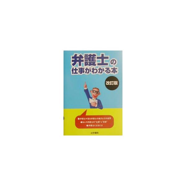 ■カテゴリ：中古本■ジャンル：政治・経済・法律 刑法■出版社：法学書院■出版社シリーズ：■本のサイズ：単行本■発売日：2003/07/01■カナ：ベンゴシノシゴトガワカルホン ホウガクショイン