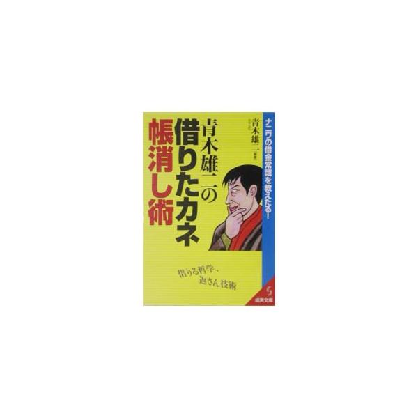 ■カテゴリ：中古本■ジャンル：政治・経済・法律 民法■出版社：成美堂出版■出版社シリーズ：成美文庫■本のサイズ：文庫■発売日：2003/07/01■カナ：アオキユウジノカリタカネチョウケシジュツ アオキユウジ