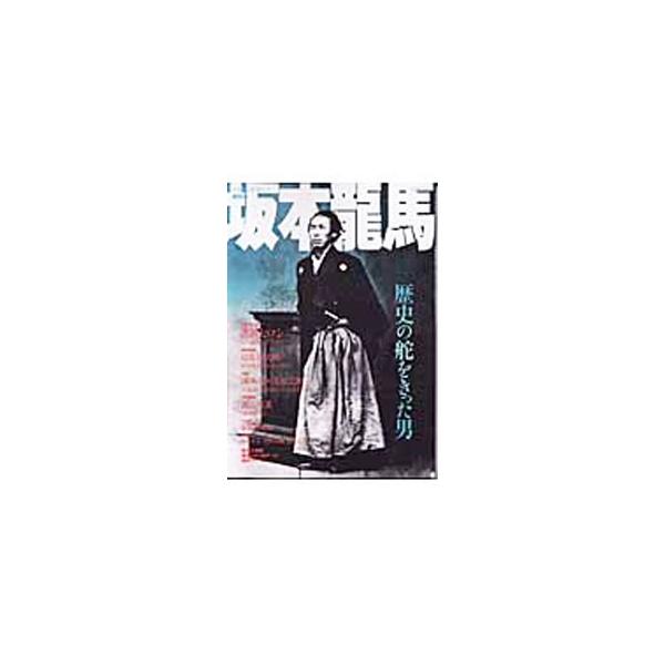■カテゴリ：中古本■ジャンル：産業・学術・歴史 その他歴史■出版社：河出書房新社■出版社シリーズ：ＫＡＷＡＤＥ夢ムック■本のサイズ：単行本■発売日：2003/06/01■カナ：サカモトリョウマ カワデショボウシンシャ
