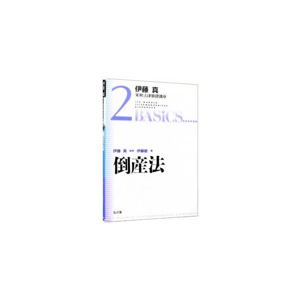 ■カテゴリ：中古本■ジャンル：政治・経済・法律 刑法■出版社：弘文堂■出版社シリーズ：伊藤真実務法律基礎講座■本のサイズ：単行本■発売日：2003/07/01■カナ：イトウマコトジツムホウリツキソコウザ２トウサンホウ イトウジュク
