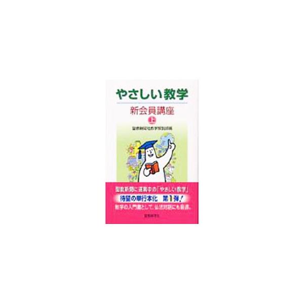 ■カテゴリ：中古本■ジャンル：産業・学術・歴史 仏教■出版社：聖教新聞社■出版社シリーズ：■本のサイズ：新書■発売日：2003/06/01■カナ：ヤサシイキョウガクシンカイインコウザ セイキョウシンブンシャ