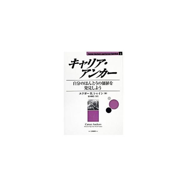 ■カテゴリ：中古本■ジャンル：政治・経済・法律 社会問題■出版社：白桃書房■出版社シリーズ：Ｃａｒｅｅｒ　ａｎｃｈｏｒｓ　ａｎｄ　ｃａｒｅｅｒ■本のサイズ：単行本■発売日：2003/06/01■カナ：キャリアアンカー エドガーＨシャイン