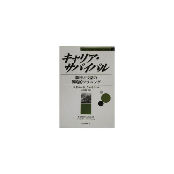 ■カテゴリ：中古本■ジャンル：政治・経済・法律 社会問題■出版社：白桃書房■出版社シリーズ：Ｃａｒｅｅｒ　ａｎｃｈｏｒｓ　ａｎｄ　ｃａｒｅｅｒ■本のサイズ：単行本■発売日：2003/06/01■カナ：キャリアサバイバル エドガーＨシャイン