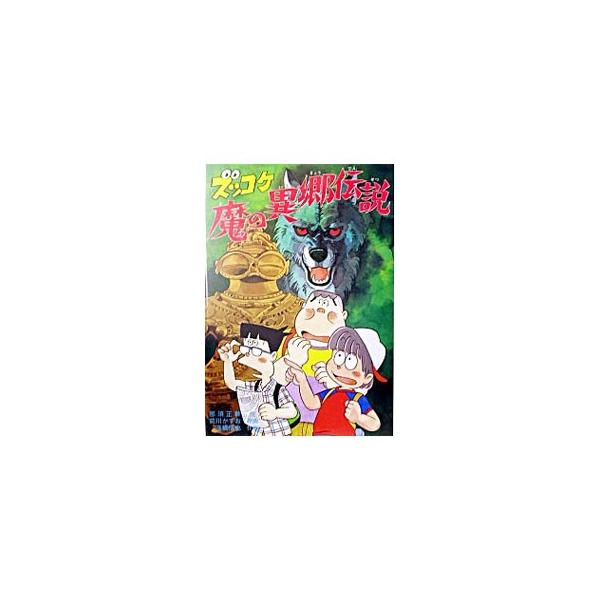 ■カテゴリ：中古本■ジャンル：料理・趣味・児童 児童読み物■出版社：ポプラ社■出版社シリーズ：新・こども文学館■本のサイズ：単行本■発売日：2003/07/01■カナ：ズッコケマノイキョウデンセツ タカハシシンヤ