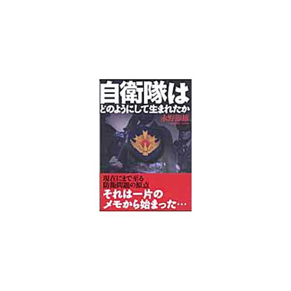 ■カテゴリ：中古本■ジャンル：料理・趣味・児童 ミリタリー■出版社：学研■出版社シリーズ：■本のサイズ：単行本■発売日：2003/07/01■カナ：ジエイタイワドノヨウニシテウマレタカ ナガノセツオ